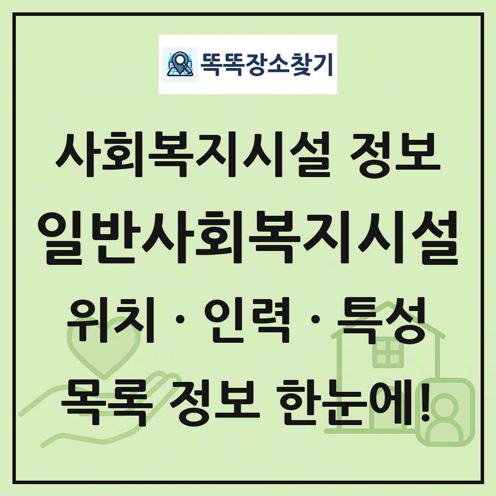 2025 전국 일반사회복지시설 목록 489곳 시설종류별 사회복지시설 리스트 똑똑장소찾기